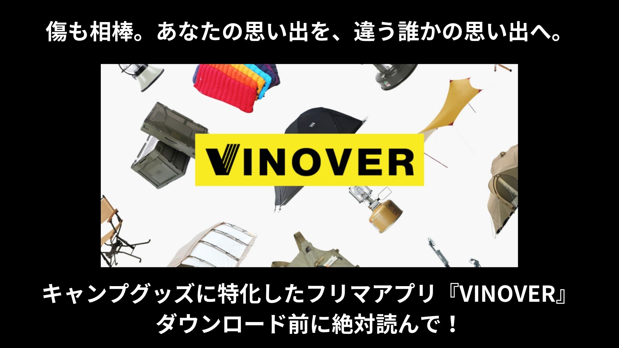キャンプグッズに特化したフリマアプリ「VINOVER」ダウンロード前に絶対読んで！【フリマアプリ/キャンプ/アウトドア】｜BUSSASARI APP