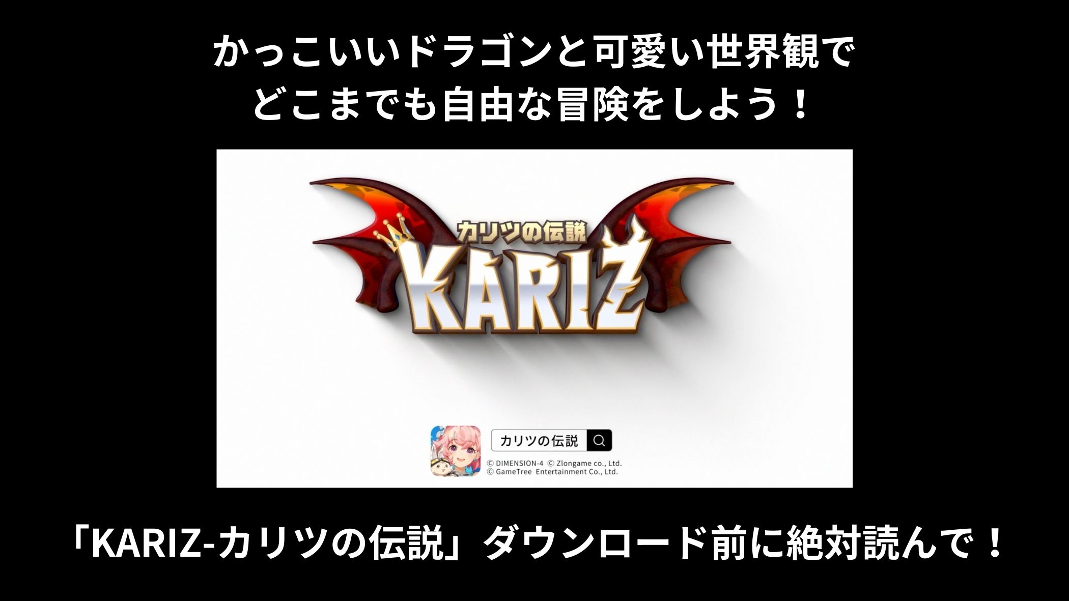 竜と暮らす冒険RPG「KARIZ-カリツの伝説」ダウンロード前に絶対読んで！【ドラゴン/MMO/RPG/かわいい/ほんわか】｜BUSSASARI APP